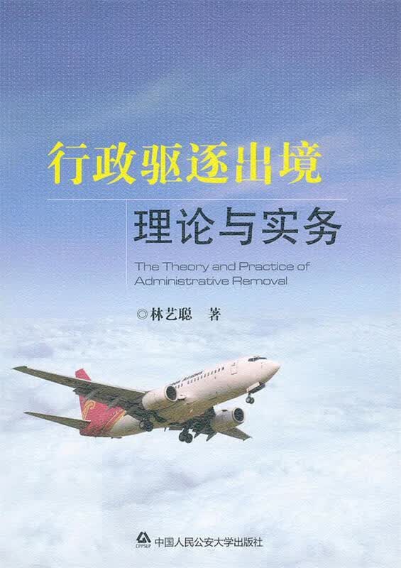 行政驱逐出境理论与实务【好书，下单速发】
