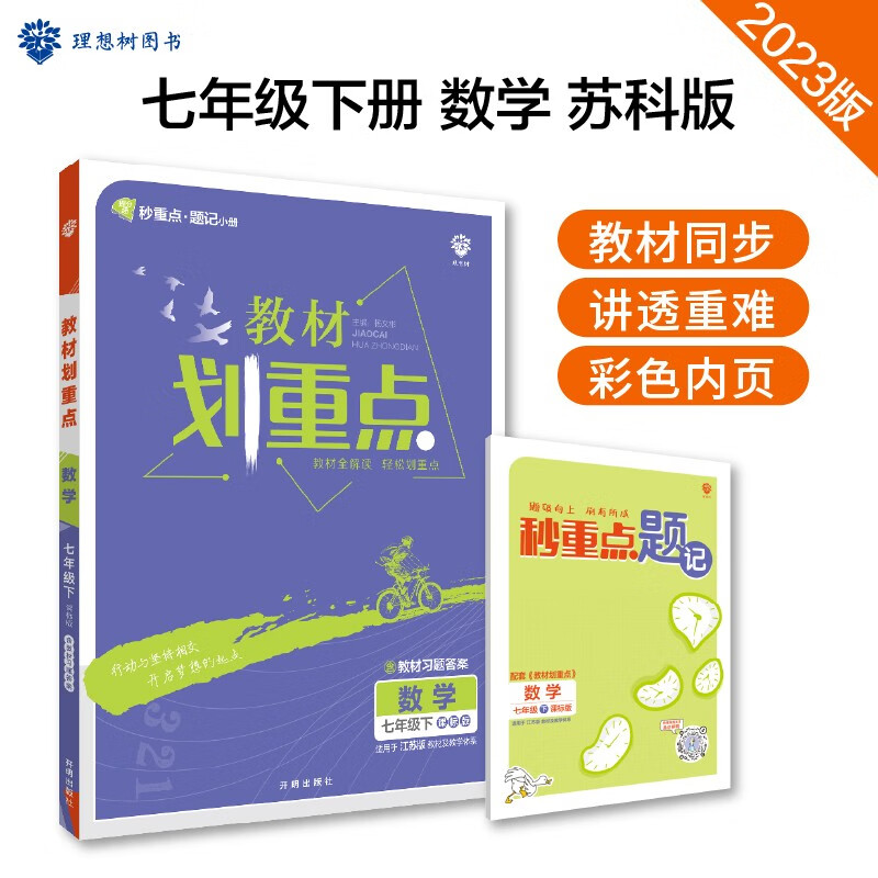 初中教材划重点 数学七年级下册 苏科版 初一教材同步讲解教辅 必刷题理想树2023版