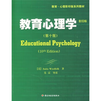教育心理学 第十版【好书，下单速发】