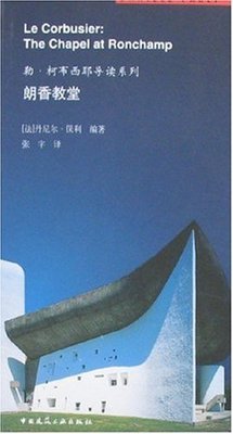 勒·柯布西耶导读系列朗香教堂[法]丹尼尔·保利