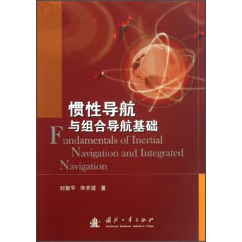 惯性导航与组合导航基础 刘智平,毕开波 著【书】