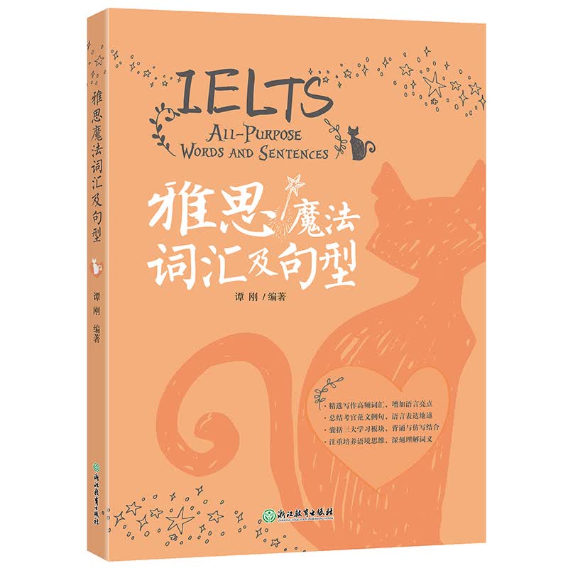 【新东方旗舰】雅思魔法词汇及句型 IELTS写作备考范文解析 高分作文单词高频词书 谭刚网课 新东方