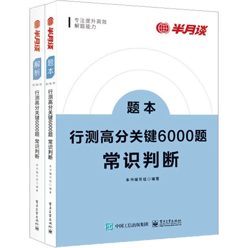 行测高分关键6000题·常识判断（全2册）