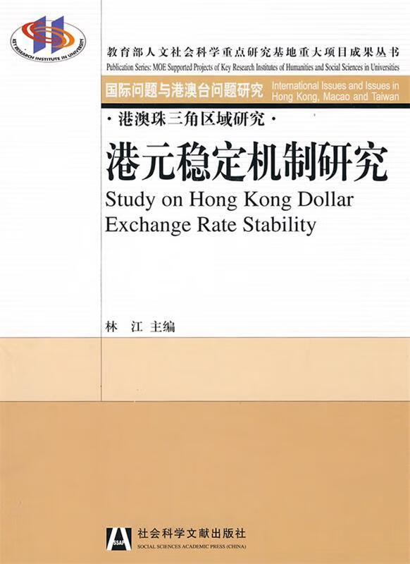 港元稳定机制研究 林江【书】