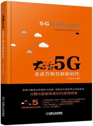 大话5G——走进万物互联新时代 机械工业出版社