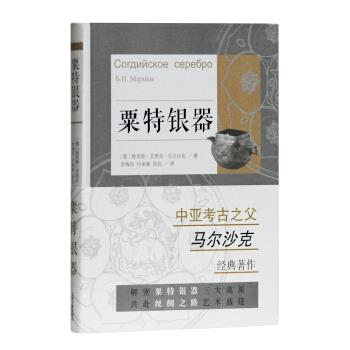 粟特银器 [俄]鲍里斯·艾里克·马尔沙克,李梅田等