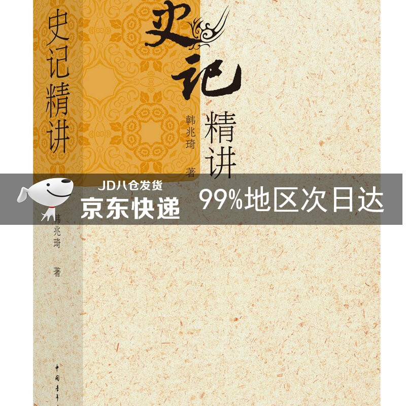 史记精讲