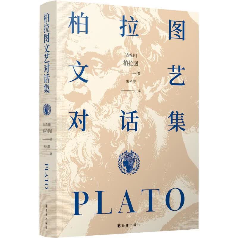 柏拉图文艺对话集