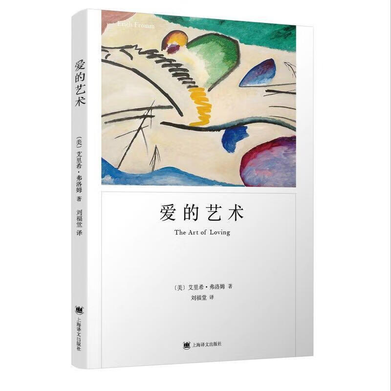 爱的艺术 (美)艾里希·弗洛姆【书】