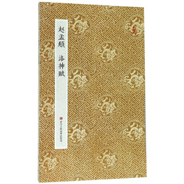 赵孟頫洛神赋