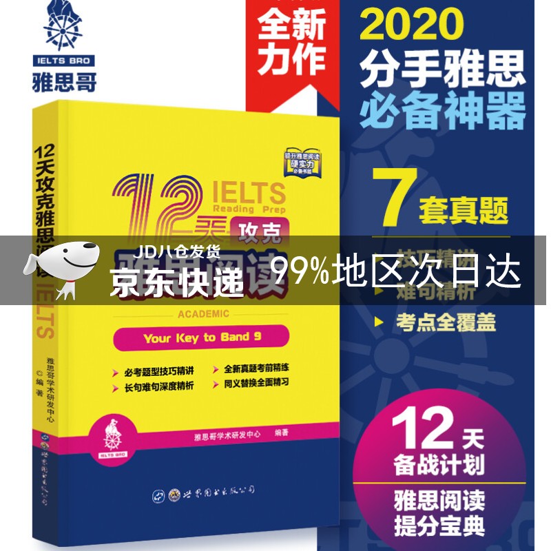 12天攻克雅思阅读