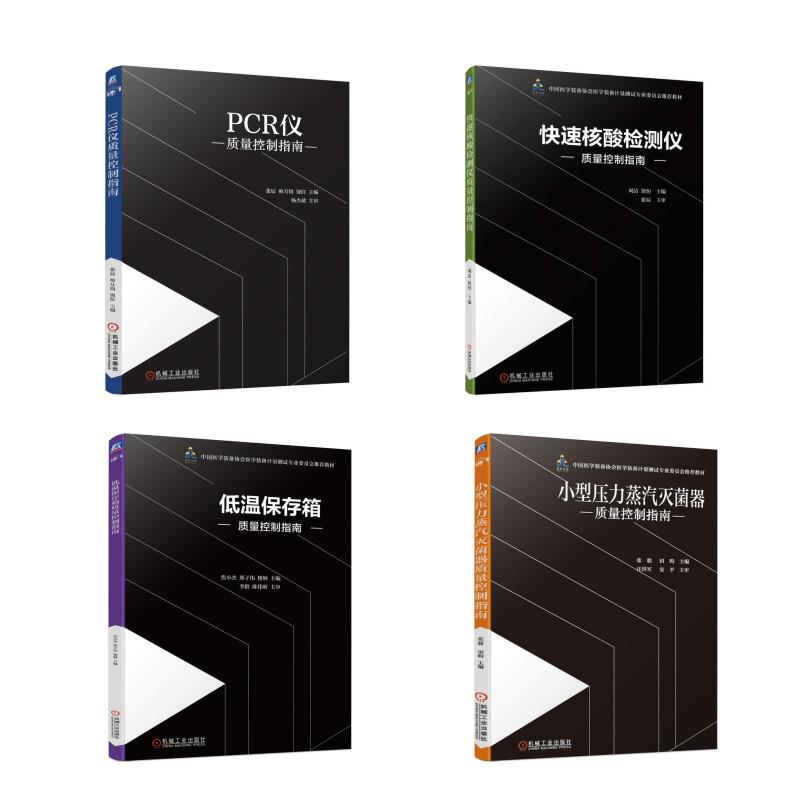 医学装备与计量测试套装 （京东套装共4册）