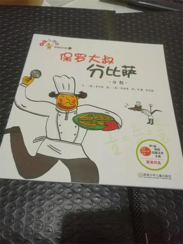 台州速发！数学绘本 保罗大叔分比萨 分数 韩国绘本