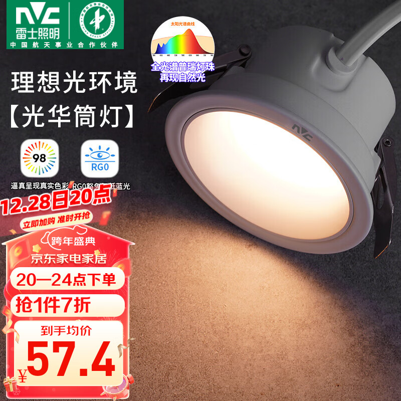 雷士（NVC）LED筒灯客厅卧室嵌入式天花灯7瓦白色暖白全光谱RG0【光华】Ra98-京东商城【降价监控 价格走势 历史价格】 - 一起惠神价 ...