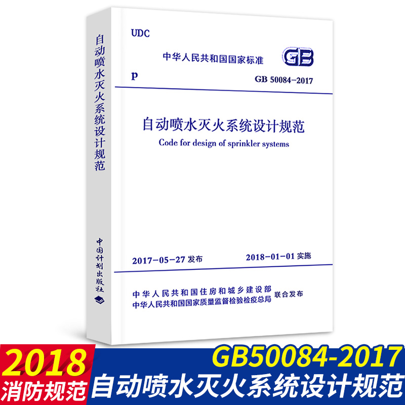 GB 50084-2017 自动喷水灭火系统设计规范