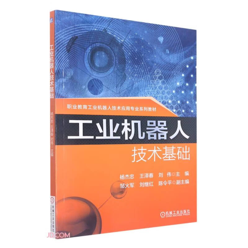 工业机器人技术基础(职业教育工业机器人技术应用专业系列教材)