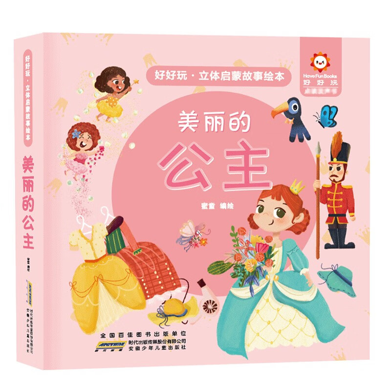 好好玩立体启蒙故事绘本 美丽的公主 0-3岁幼儿零起点认知启蒙立体书 宝宝早教玩具书立体绘本
