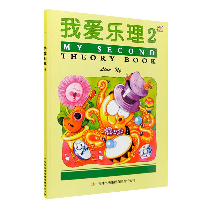 我爱乐理.2 9787553498447