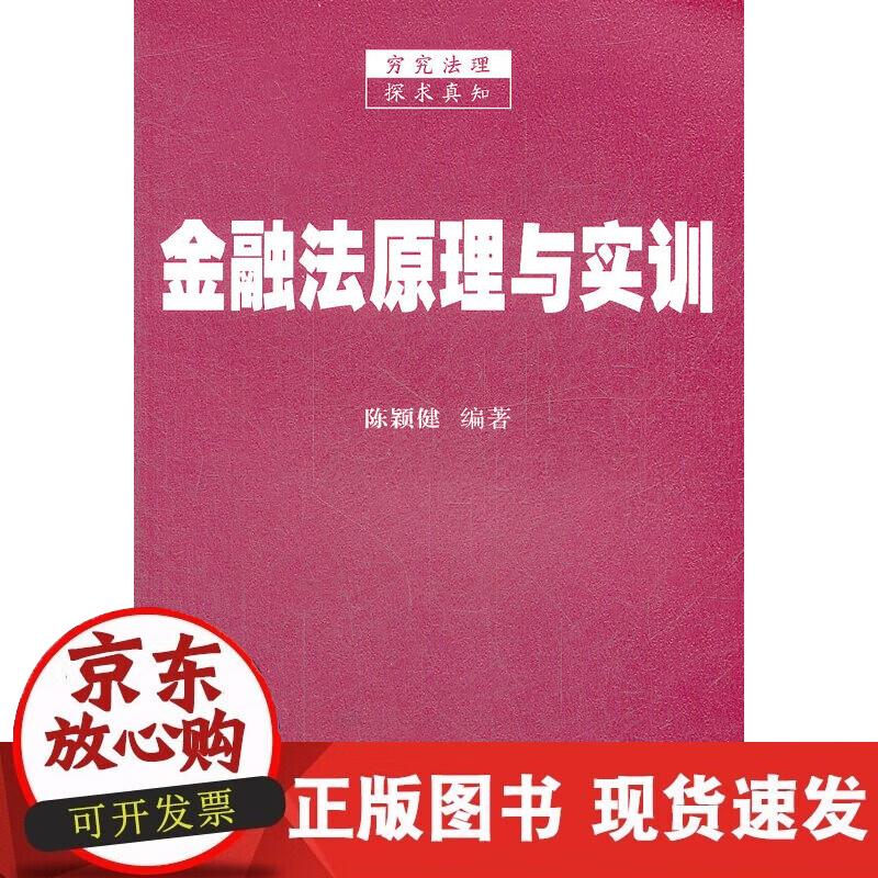 【现货】金融法原理与实训