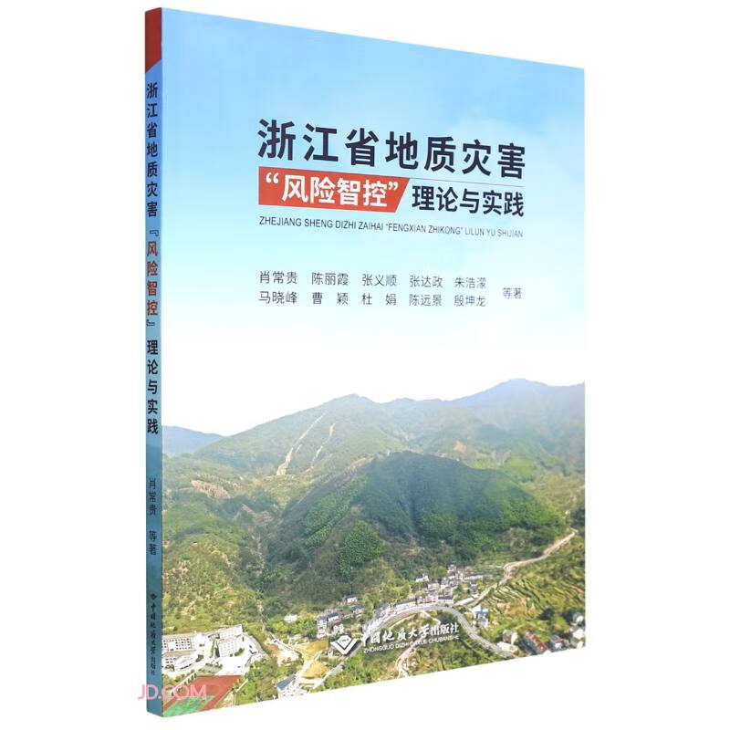 浙江省地质灾害风险智控理论与实践