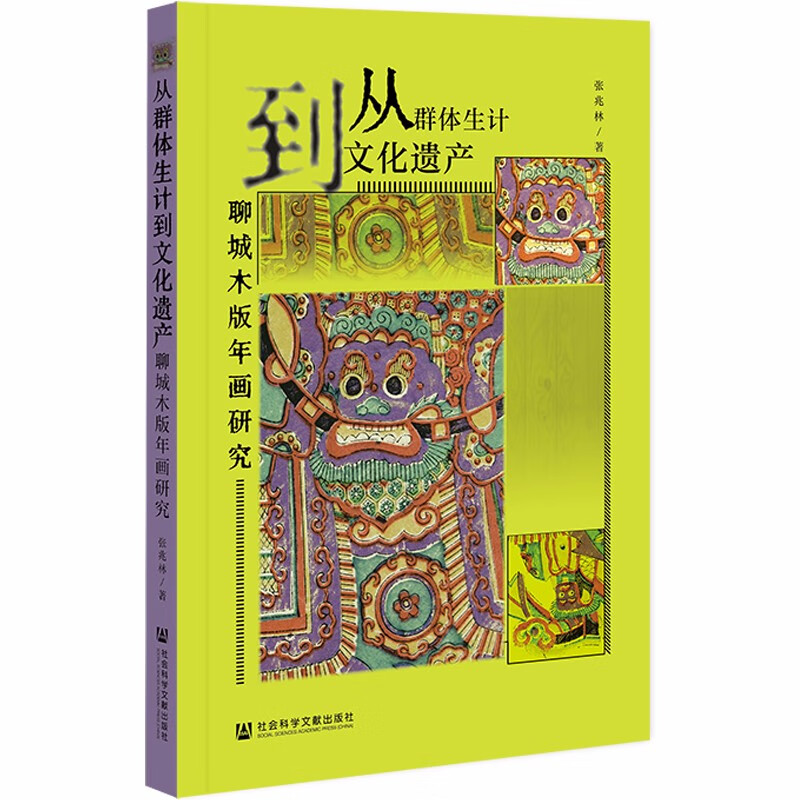 从群体生计到文化遗产：聊城木版年画研究