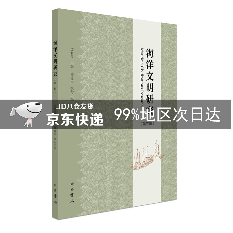 海洋文明研究（第五辑）
