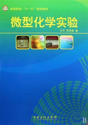 微型化学实验(高等院校十一五规划教材) 万平//周贤爵
