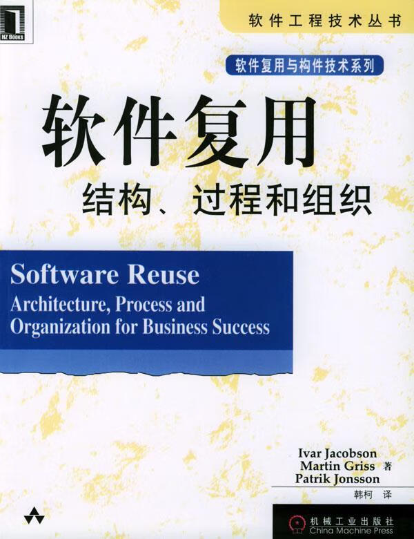 软件复用结构、过程和组织