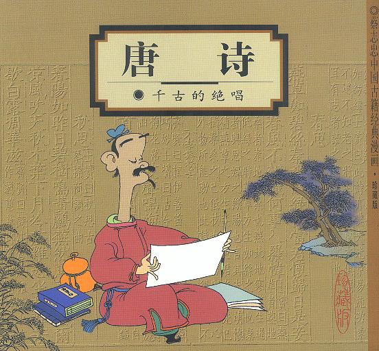 唐诗:千古绝唱 蔡志忠 编绘【书】