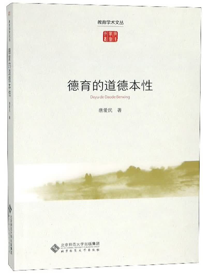 德育的道德本性/教育学术文丛