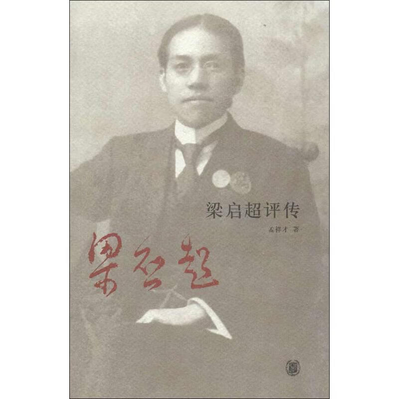 梁启超评传【好书，下单速发】