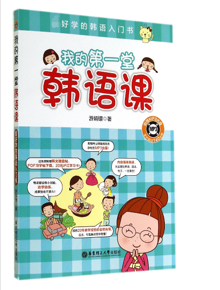 我的第一堂韩语课(附光盘最好学的韩语入门书)