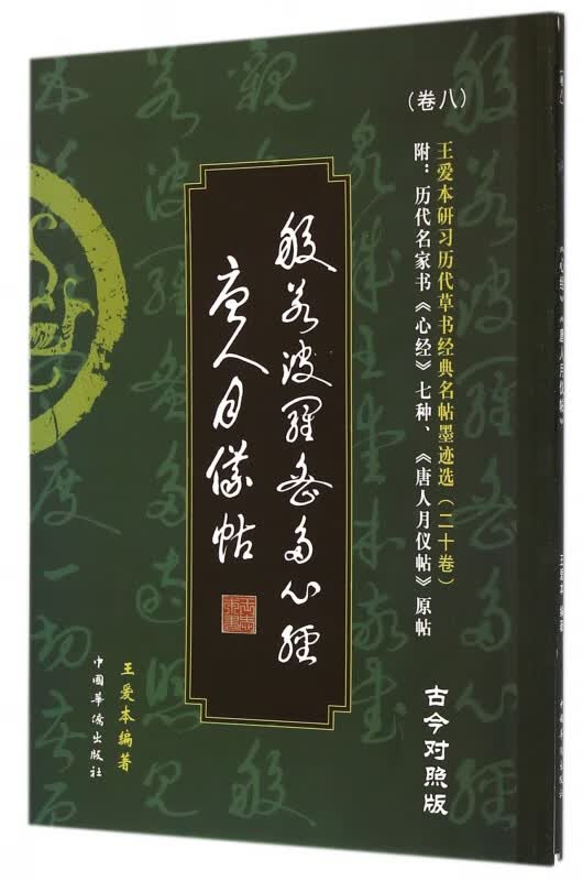 般若波罗蜜多心经唐人月仪帖(古今对照版)/王爱本研习历代草书经典名帖墨迹选