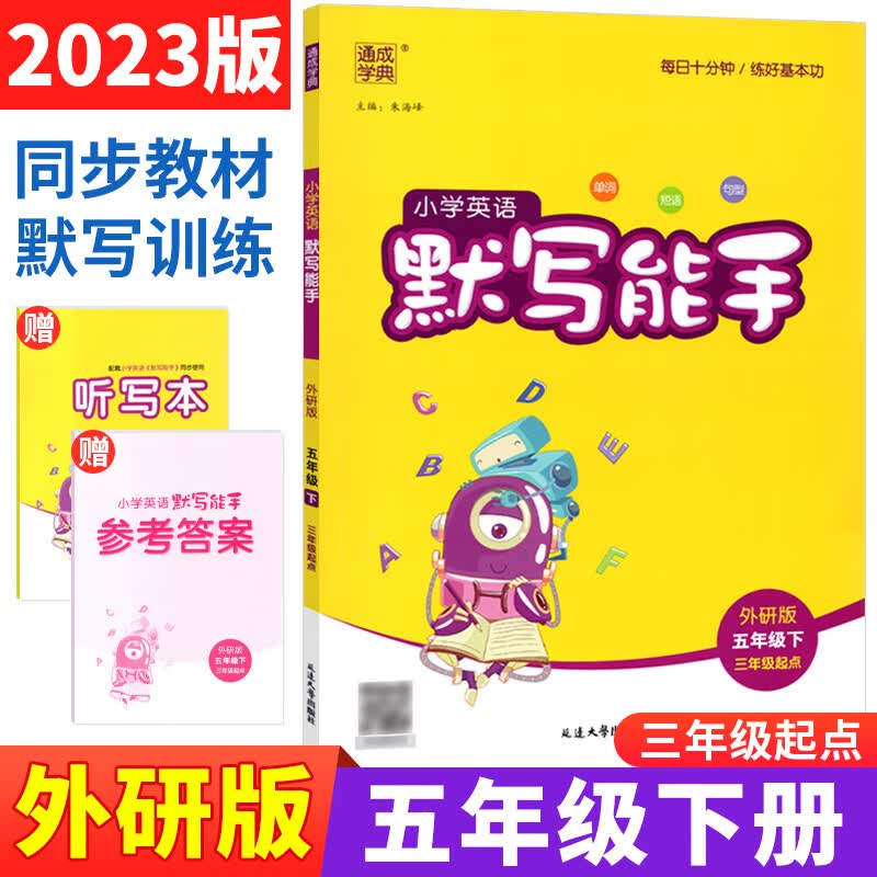 默写能手五年级下册英语外研版WY三起点 2023通成学典小学英语默写能手5年级下册英语教材书同步训练习与测试 英语 外研版三起点 五年级下