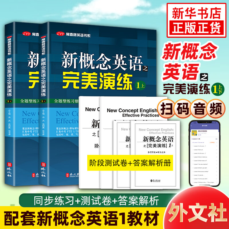 【自选】新概念英语之完美演练一课一练 第8次印刷常春藤英语书系新概念英语一同步配套练习+测试卷+答案解析+音频 新概念英语之完美演练1上下 定价：80