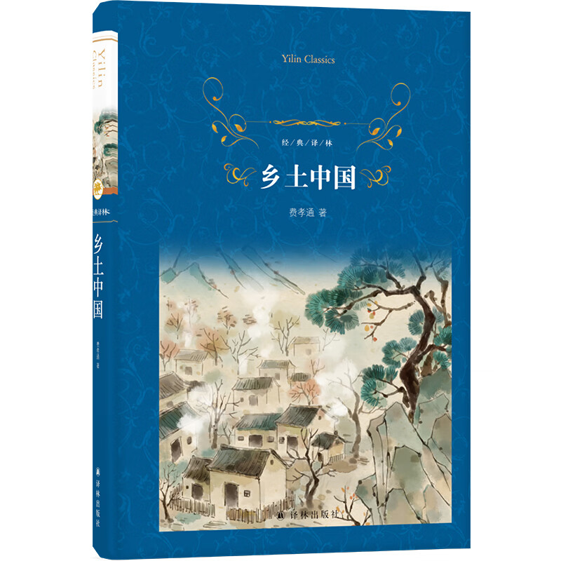 经典译林：乡土中国（新版，费孝通社会学经典著作，高中语文教材整本书阅读书目）