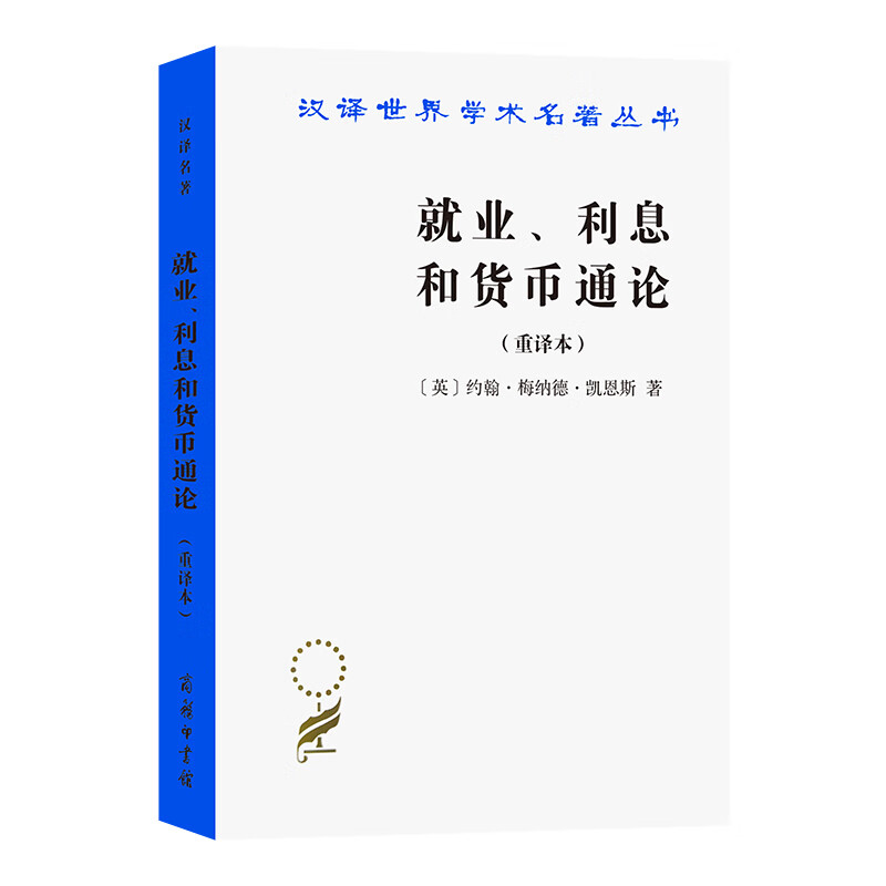 就业、利息和货币通论(重译本) [英]约翰·梅纳德·凯恩斯 著 商务印书馆