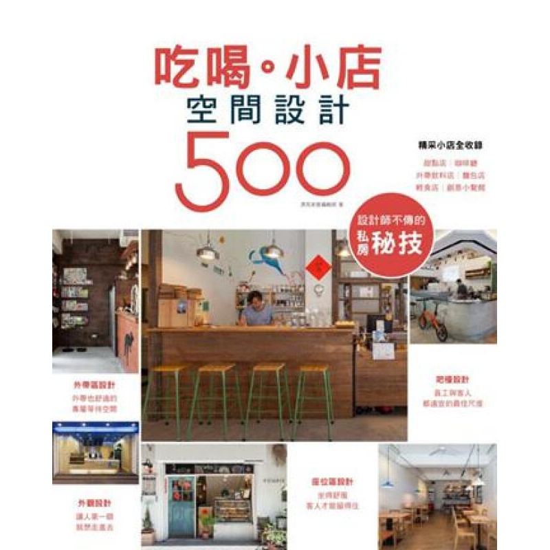 设计师不传的私房秘技：吃喝。小店空间设计500 港台原版 漂亮家居编辑部 台湾麦浩斯