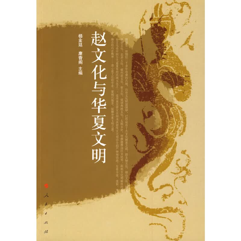 【现货】赵文化与华夏文明