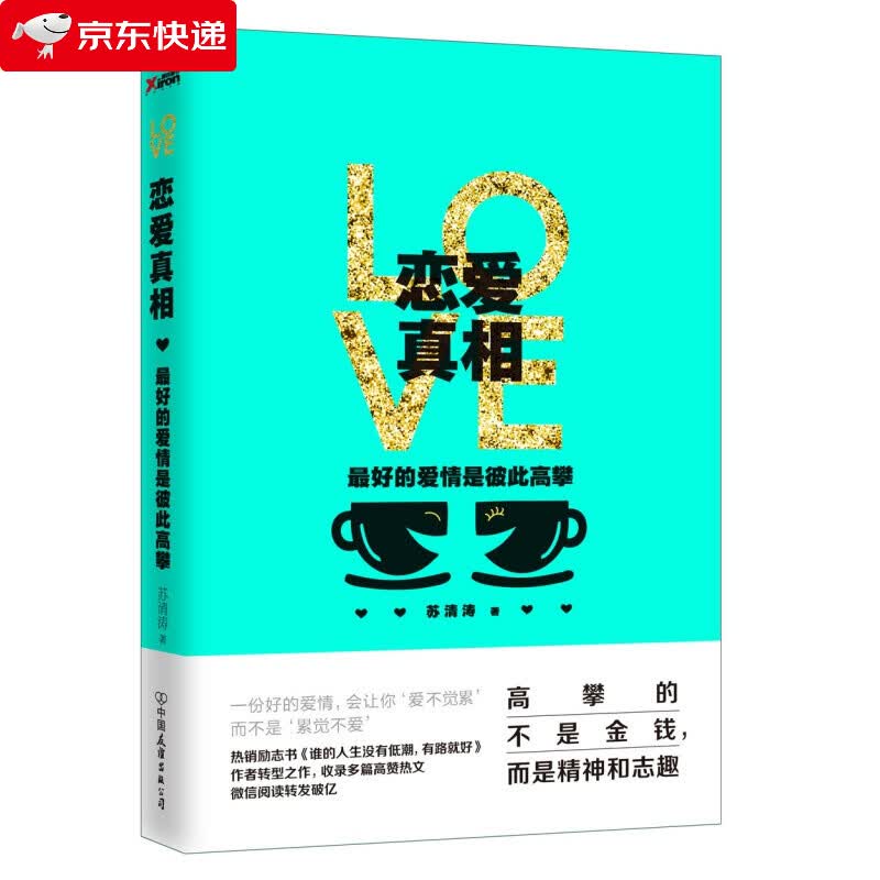恋爱真相