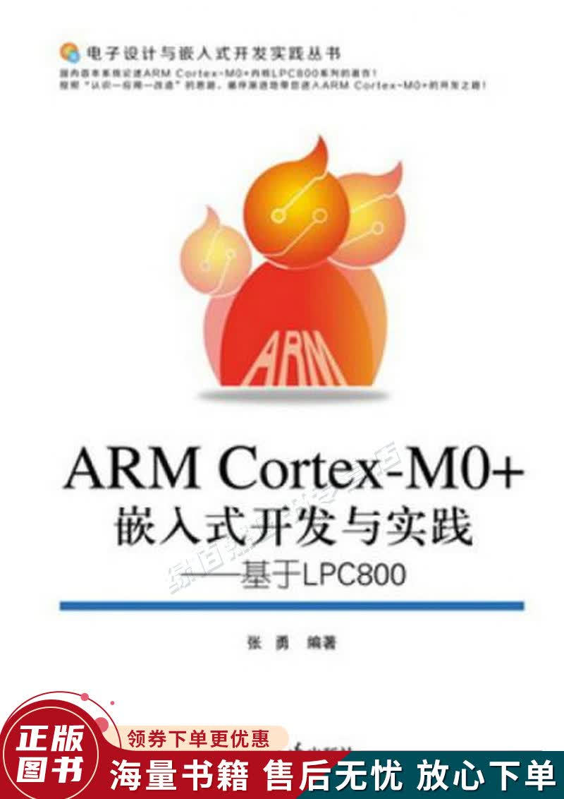ARMCortex-MO+嵌入式开发与实践-基于LPC800