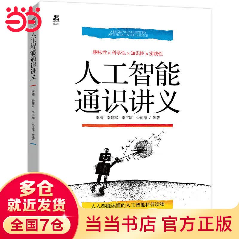 人工智能通识讲义