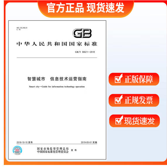 GB/T 36621-2018智慧城市 信息技术运营指南