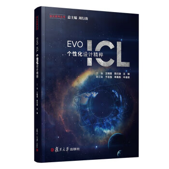 EVO ICL 个性化设计精粹 王晓瑛,周行涛,汪琳 著 9787309157307