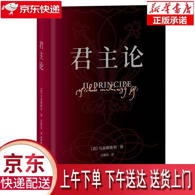 【新华畅销图书】君主论 马基雅维利,译者：吕健忠,果麦文化出品 上海文化出版社