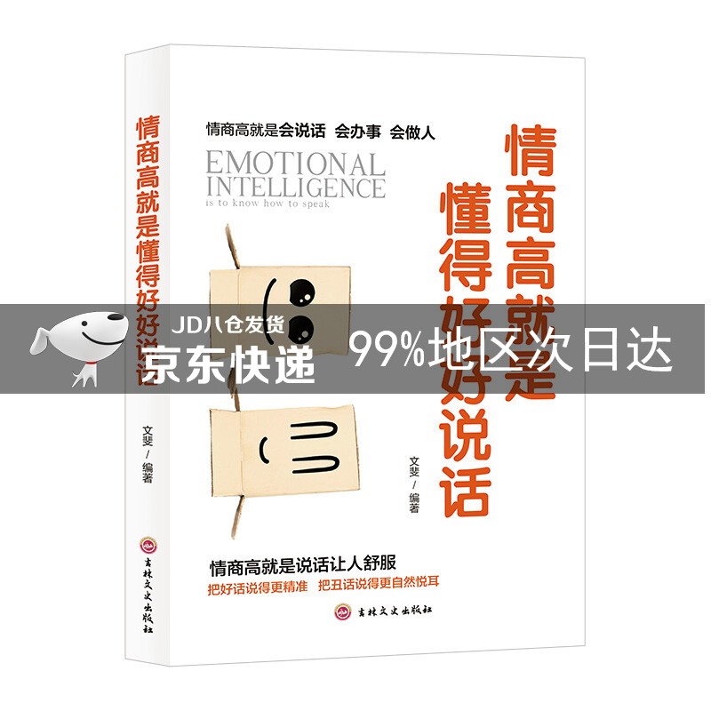情商高就是懂得好好说话（新版）