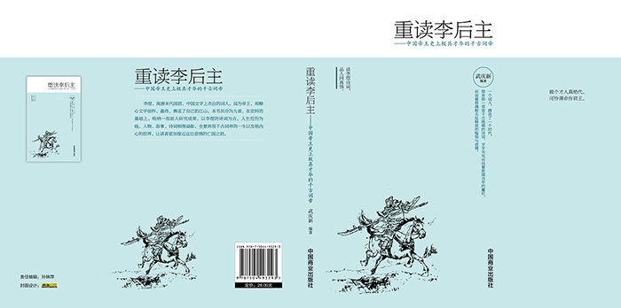 重读李后主-中国帝王才华的千古词帝 传记 书籍