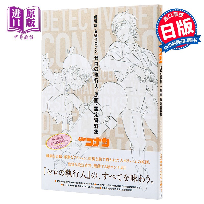名侦探柯南 0零的执行人 原画设定资料集 日文原版 青山刚昌 柯南系列首部原画集