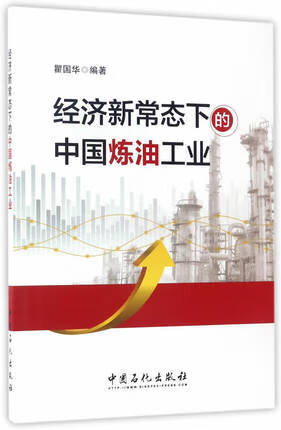 经济新常态下的中国炼油工业 瞿国华编著