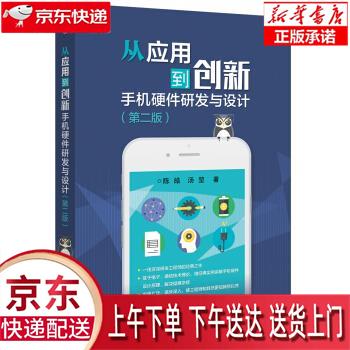 【新华畅销图书】从应用到创新:手机硬件研发与设计 陈皓 著 电子工业出版社